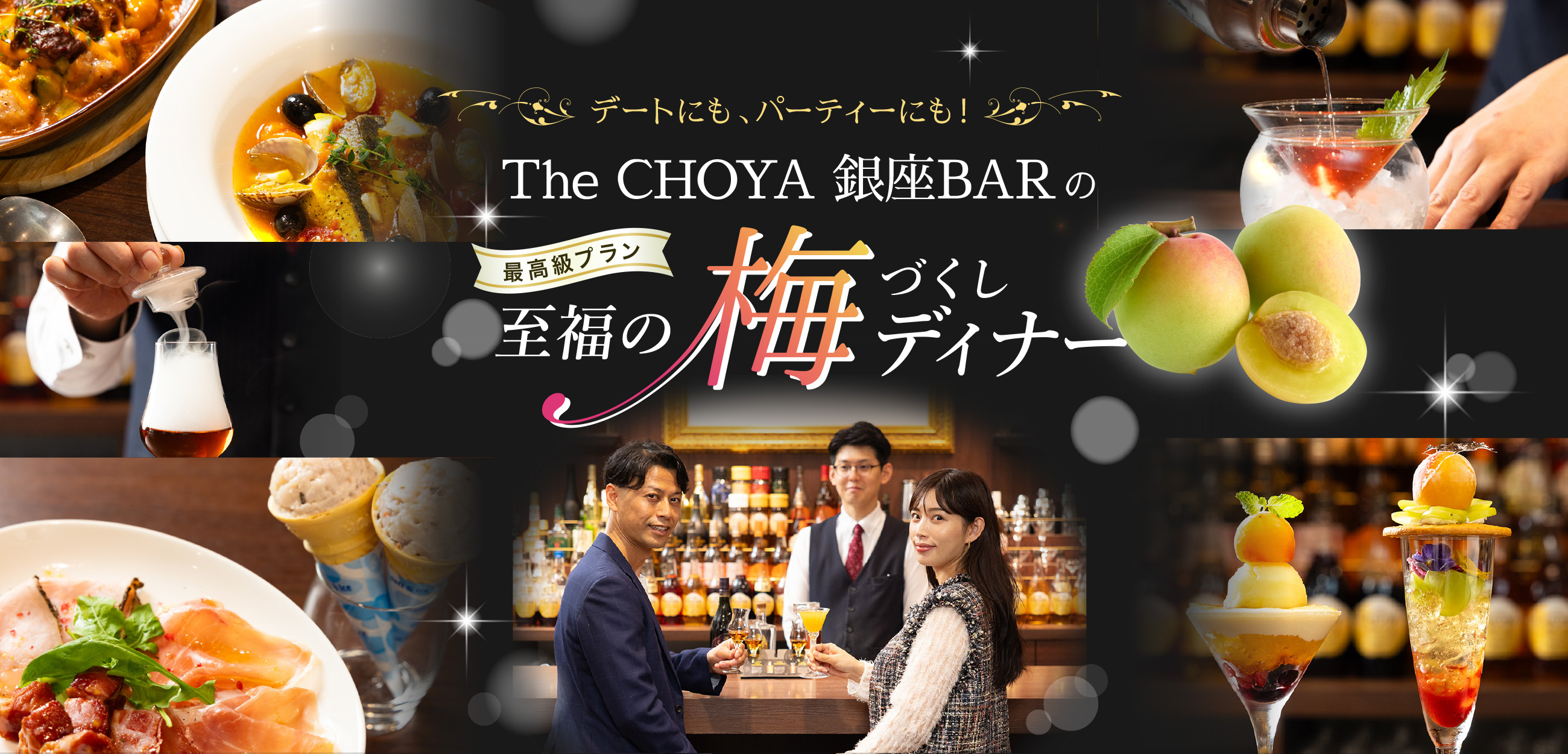 The CHOYA 銀座BARの至福の梅づくしディナー | レッツエンジョイ東京